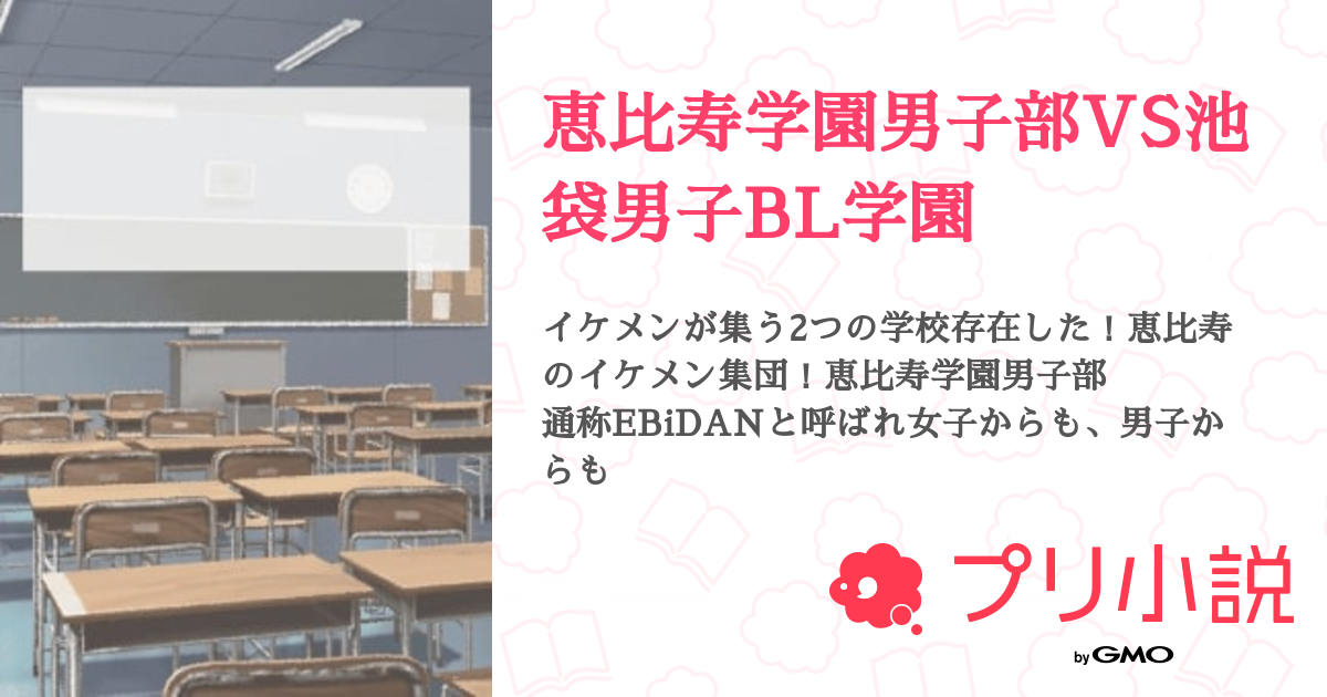 恵比寿学園男子部VS池袋男子BL学園 - 全5話 【連載中】（菊香💚👑💜💘さんの小説） | 無料スマホ夢小説ならプリ小説 byGMO